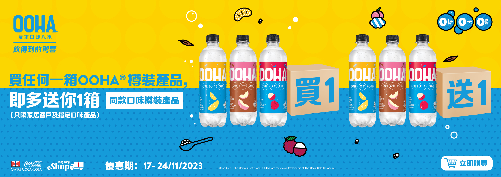 OOHA 指定樽裝產品買一送一 | 太古可口可樂香港e-Shop