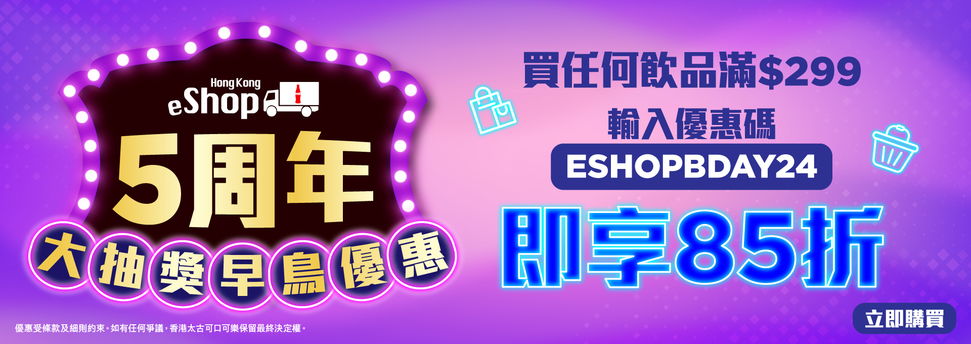 2024 eShop 5周年大抽獎早鳥優惠 | 太古可口可樂香港e-Shop