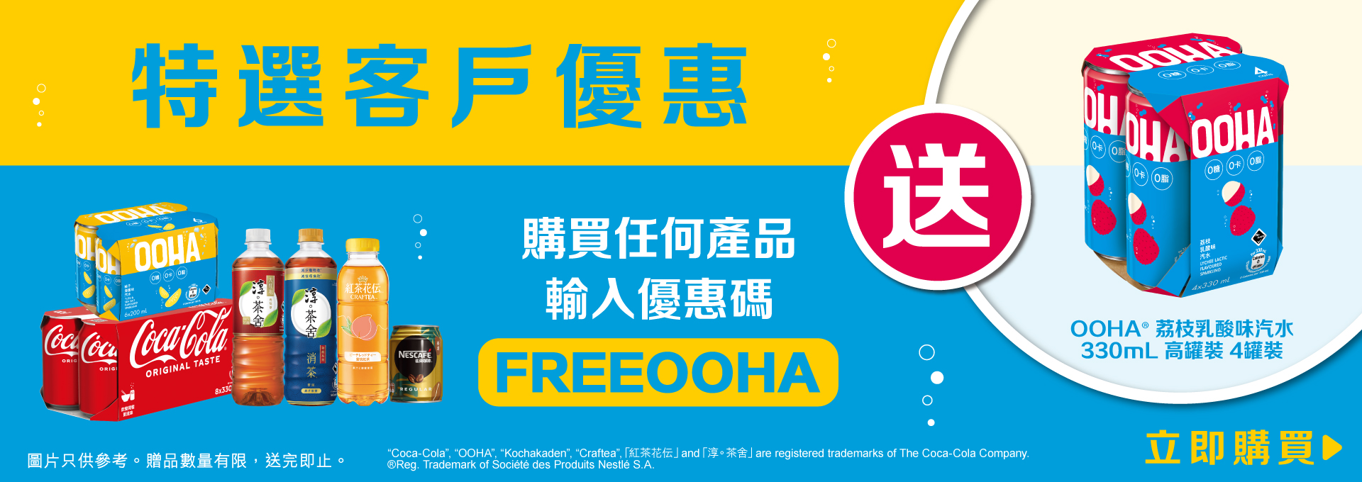 特選客戶優惠 - 送OOHA 4罐裝 | 太古可口可樂香港e-Shop